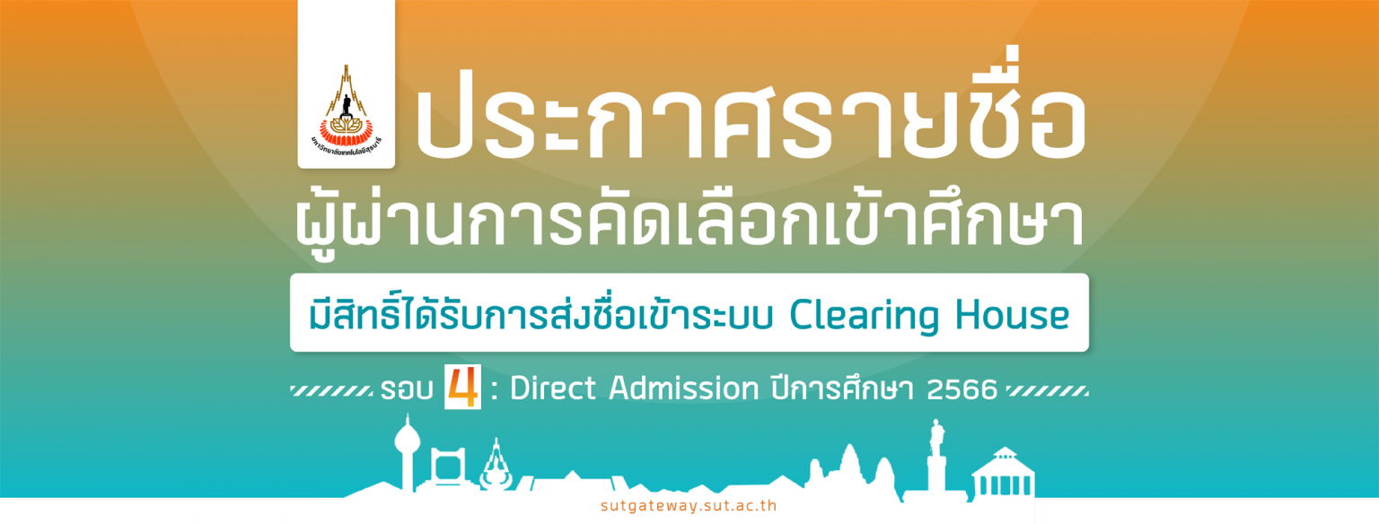 ประกาศรายชื่อผู้ผ่านการคัดเลือกเข้าศึกษา มีสิทธิ์ได้รับการส่งชื่อเข้าระบบ Clearing House ปี ...