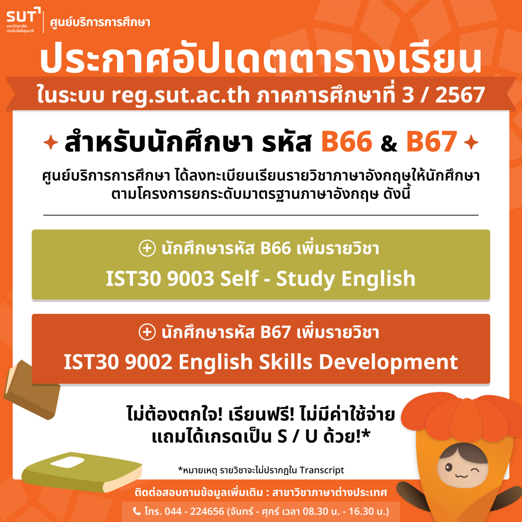 ประกาศ Update ตารางเรียนในระบบ reg.sut.ac.th ภาคการศึกษาที่ 3/2567 ...