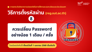 วิธีการตั้งรหัสผ่าน ระบบทะเบียนและประเมินผลฯ (reg.sut.ac.th) – CES@SUT