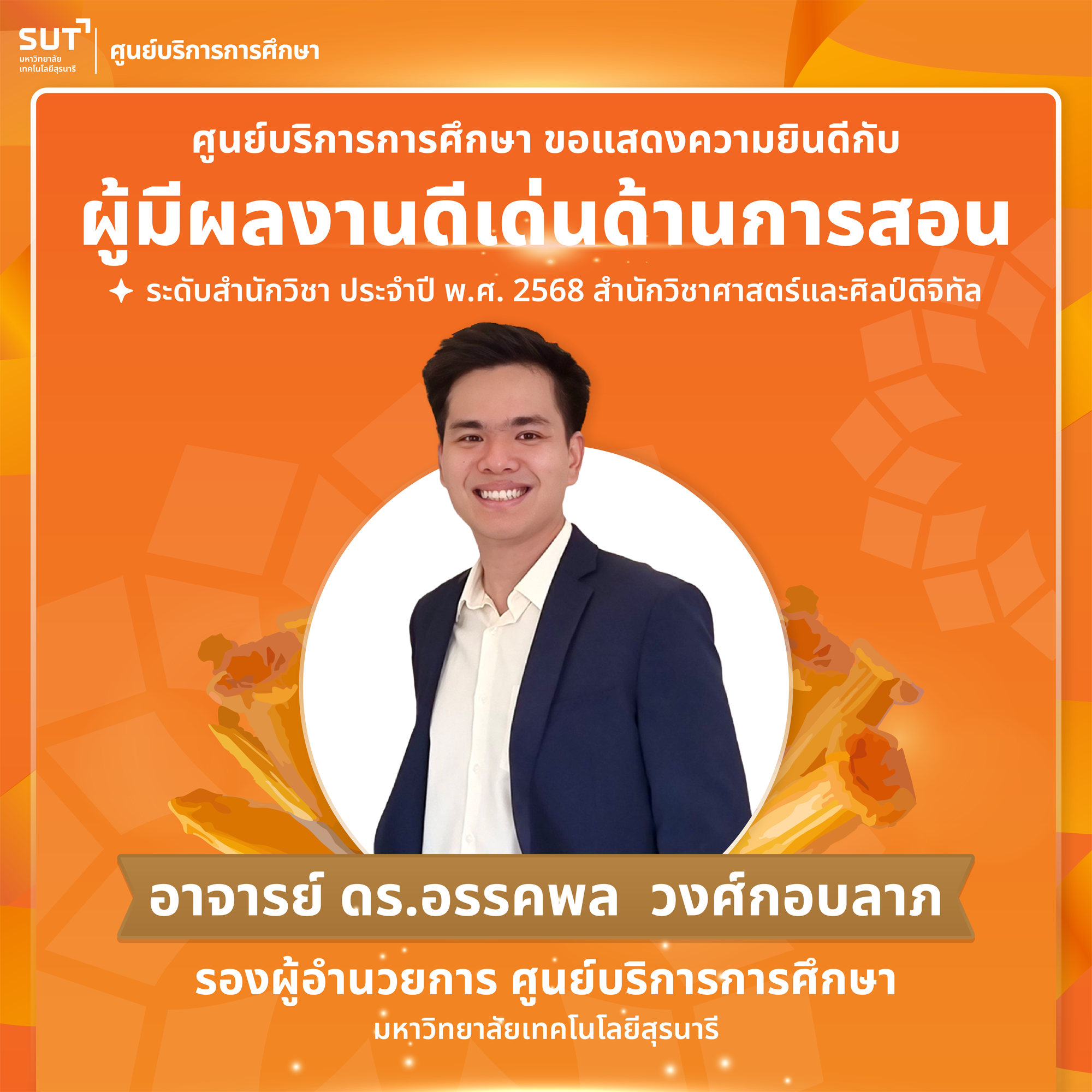 ศูนย์บริการการศึกษา ขอแสดงความยินดีกับบุคลากรผู้ได้รับรางวัล ประจำปี พ.ศ. 2568 – CES@SUT