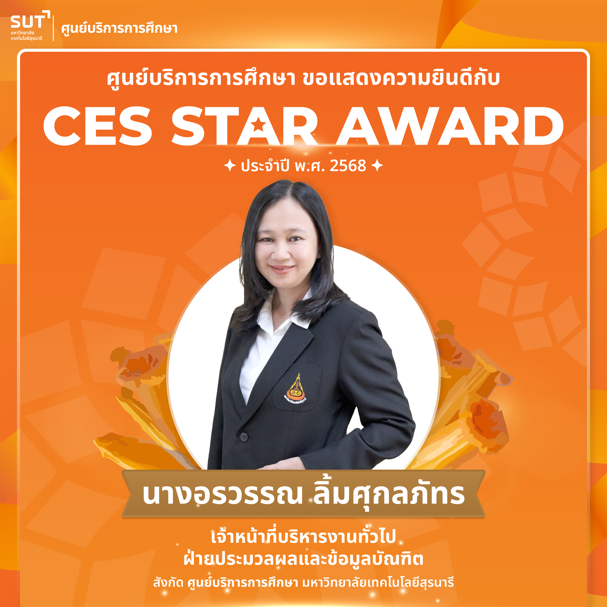 ศูนย์บริการการศึกษา ขอแสดงความยินดีกับบุคลากรผู้ได้รับรางวัล ประจำปี พ.ศ. 2568 – CES@SUT